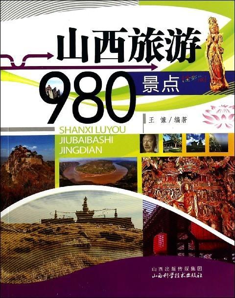 山西旅游980景点