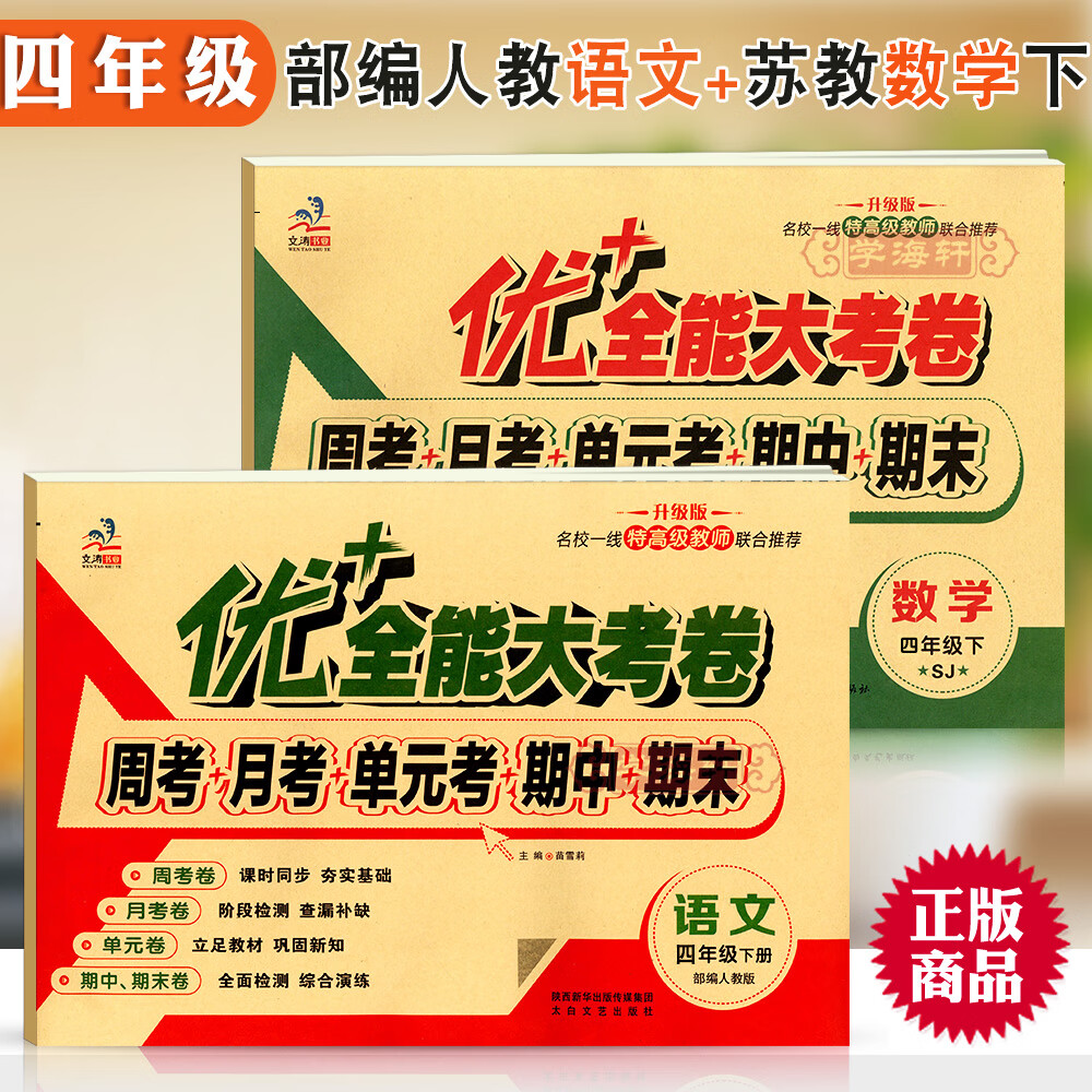 学海轩 4年级 上册下册 语文数学英语全套同步试卷 优+全能大考卷 人教部编版苏教版北师版 小学生四年级卷子 共2本 下册 人教语文苏教数学 4年级 小学四年级