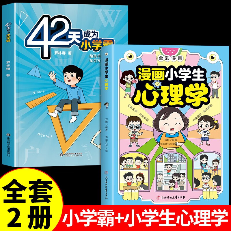 【抖音推荐】 漫画小学生心理学全彩漫画 社交力自信自控力时间儿童小孩绘本6-8-12岁心理健康问题小学生青少年漫画书非注音版书籍 【2册】小学生心理学+42天成为学霸