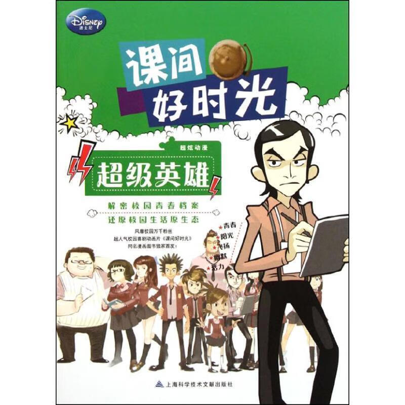 课间好时光 超级英雄