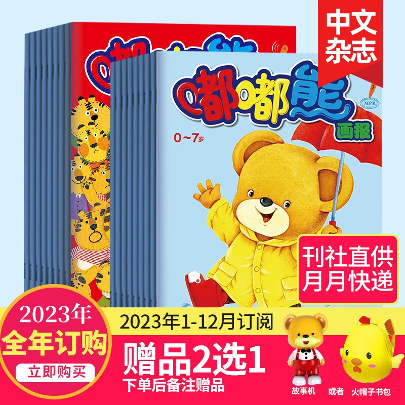【年度订阅】嘟嘟熊画报2022/23年全年12期共24本画报+12本玩具书0-7岁早教启蒙益智绘本游戏玩具 有赠品见大图【2023整年】1-12月刊