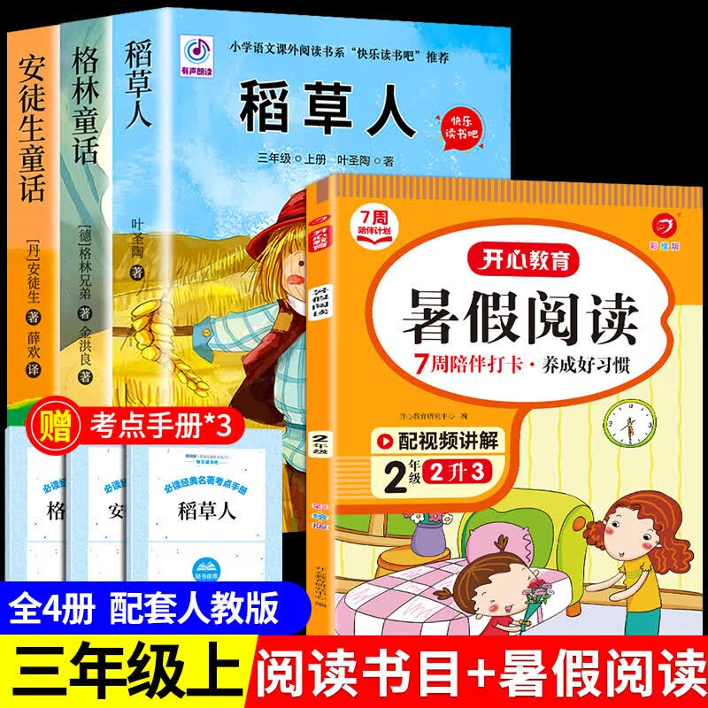 全套3册 稻草人书叶圣陶三年级上册必读的课外书格林童话安徒生童话故事全集三上快乐读书吧书目人教版小学阅读书籍老师 【全4册】三年级上册必读+暑假阅读