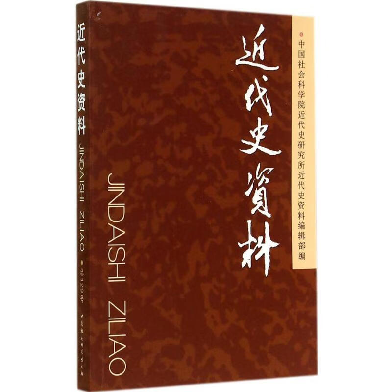 近代史资料