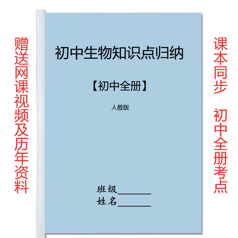 人教版初中生物会考知识点汇总归纳7七8八年级期中期末复习资料 人教生物+人教地理 初中通用