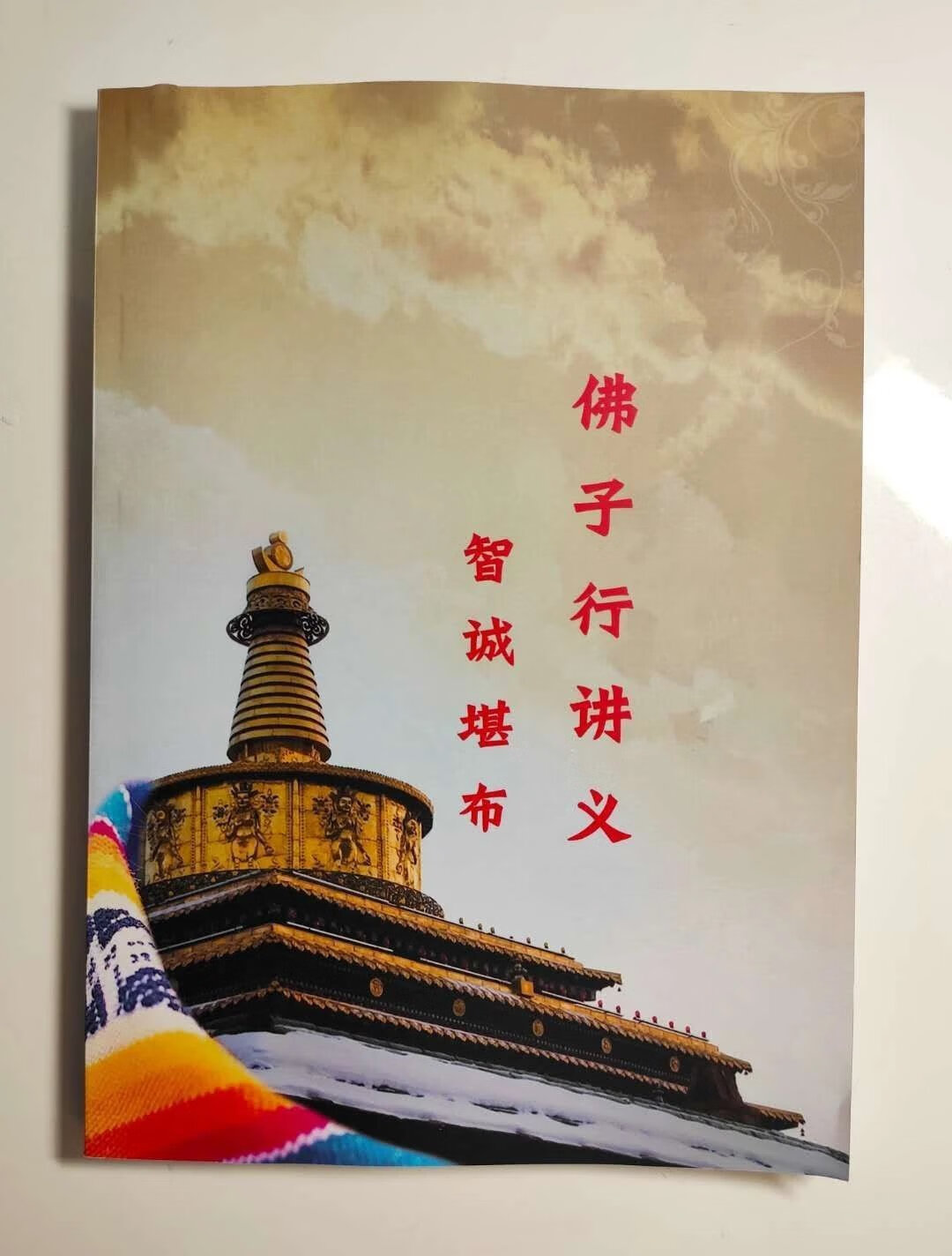佛子行讲义 智诚堪布（生西法师）