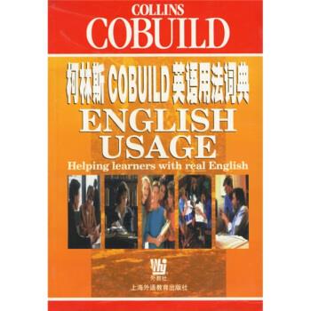 柯林斯COBUILD英语用法词典 [英]辛克莱尔（SinclairJ.） 上海外语教育出版社