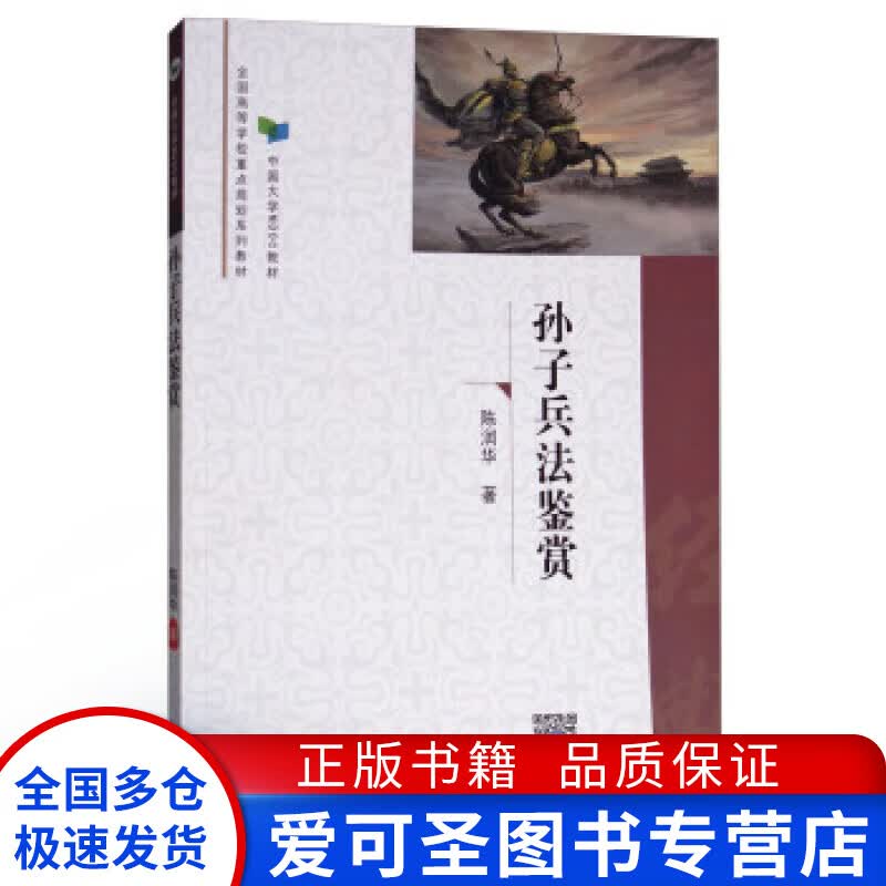 孙子兵法鉴赏 陈润华【好书，下单速发】