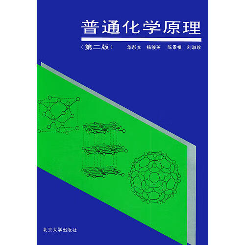 普通化学原理（第二版）【好书】