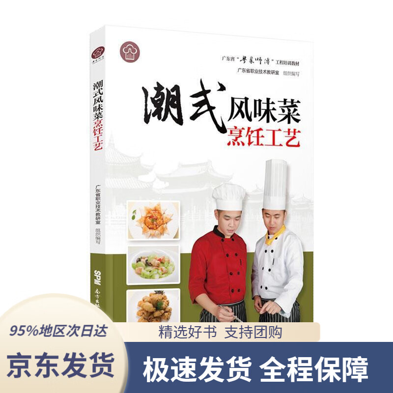【 京东配送 支持团购】潮式风味菜烹饪工艺（广东省“粤菜师傅”工程培训教材）黄志,肖文清著广东科技出版社
