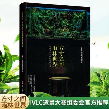 方寸之间，雨林世界：我的本雨林缸造景书 9787571905613