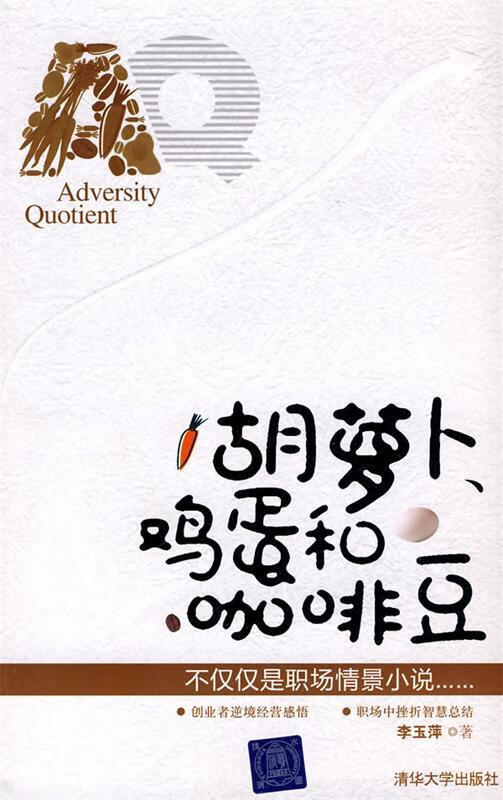 胡萝卜、鸡蛋和咖啡豆 李玉萍 著【书】