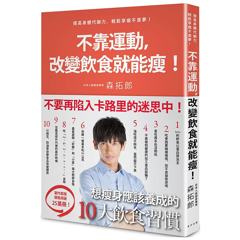 台版 不靠运动 改变饮食就能瘦 日本人气专家教你提高身体代谢力轻松享瘦不是梦塑身食