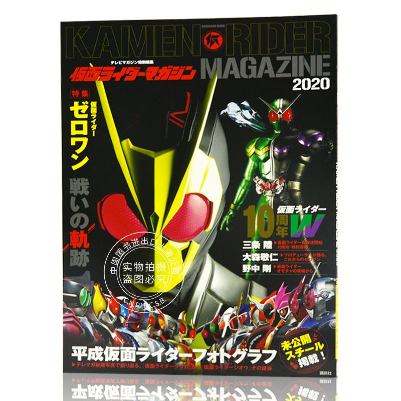 现货 进口日文 TVmagazine 假面骑士magazine 2020 テレビマガジン特