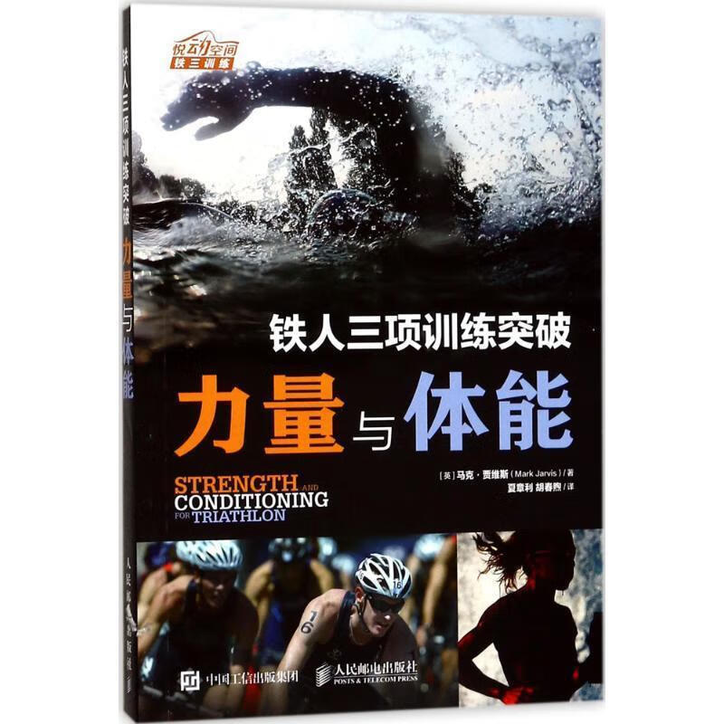现货:铁人三项训练突破:力量与体能 9787115454034 人民邮电出版社