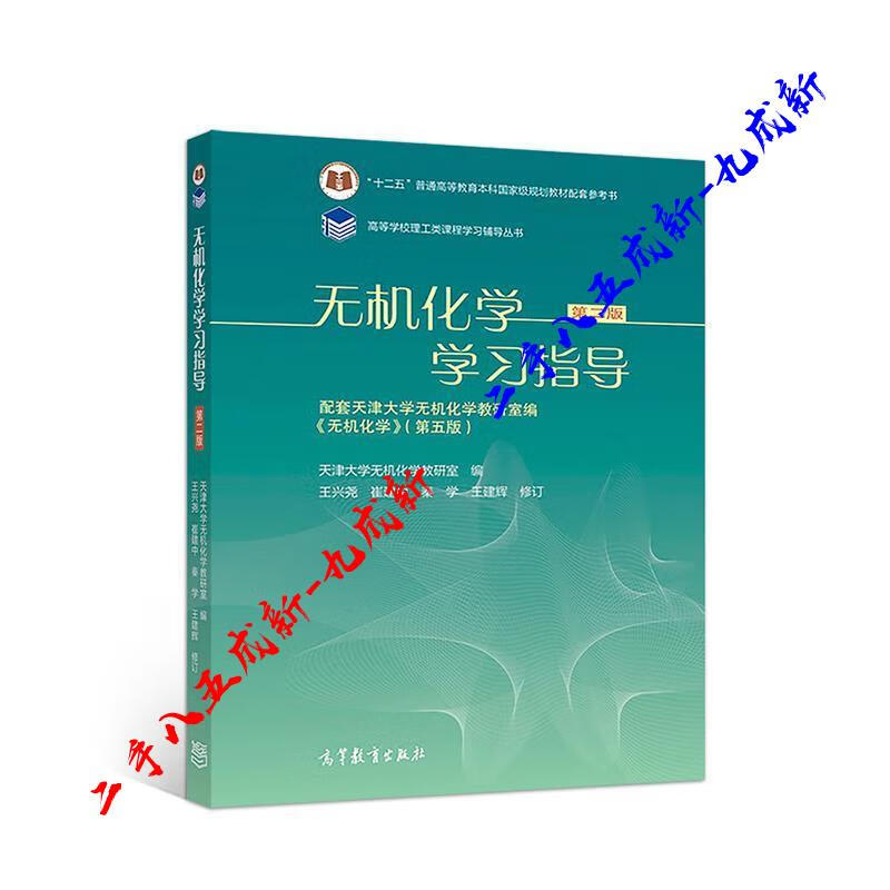 无机化学学习指导 天津大学无机化学教研室编王兴尧崔建中秦学王建辉修 高等教育出版社