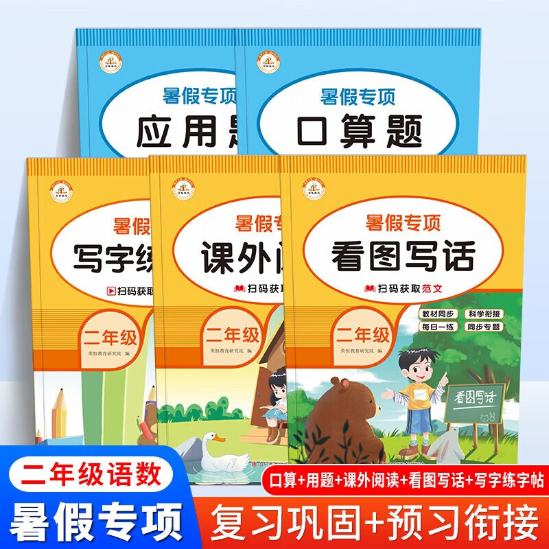 二年级下册暑假作业 部编人教版语文数学同步训练小学二升三暑假衔接复习天天练三年级上册预习一课一练习册 暑假专项练习【全5册】