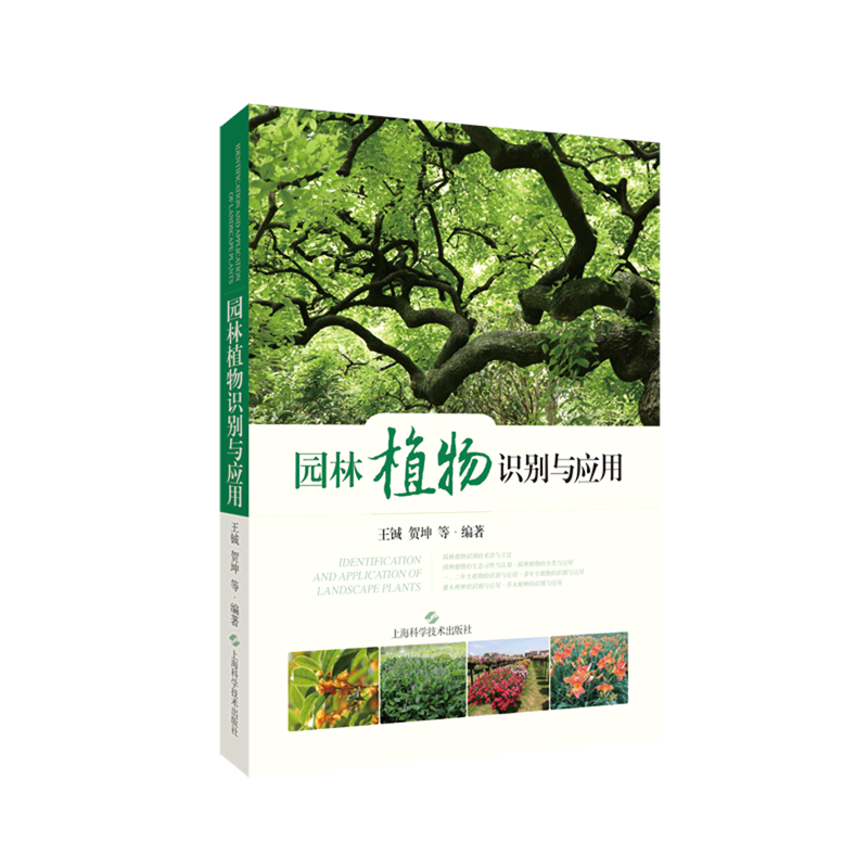 园林植物识别与应用