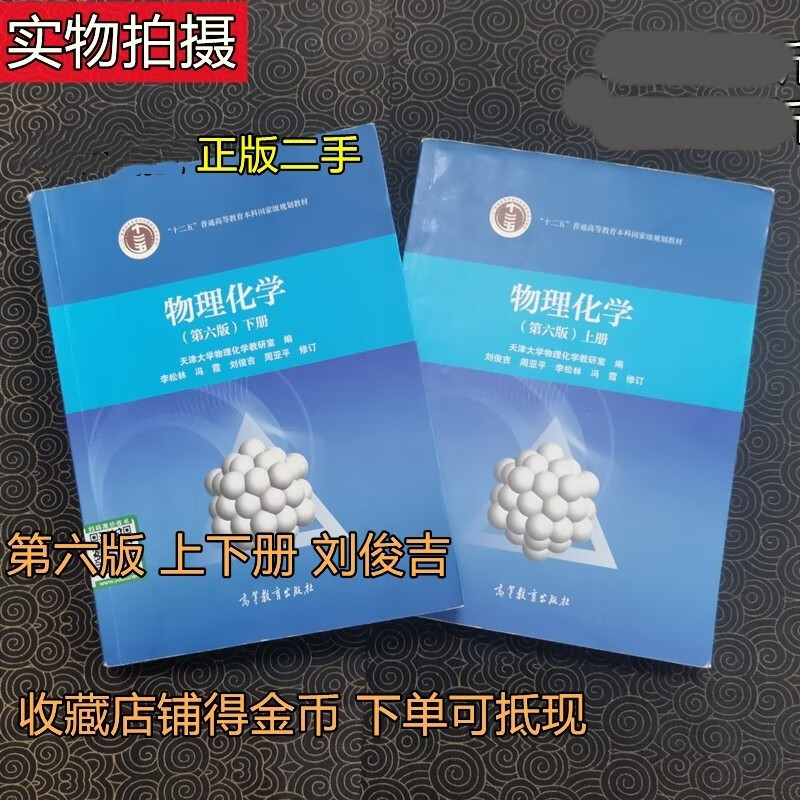 【用过的书 少量笔记  择优发货 保证 放心下单】物理化学 天津大学第六版 上下册 天大第6版 刘俊吉 李松林 上下册两本