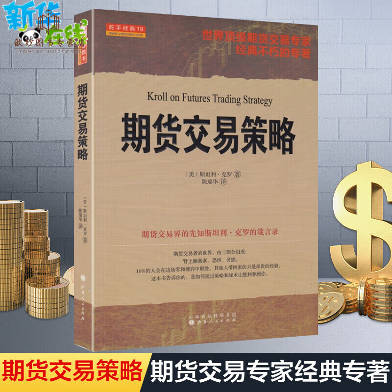 期货交易策略19(美)克罗著陈瑞华译金融投资理财股票书籍金融炒股入门教程交易策略投资技术分析山西人民