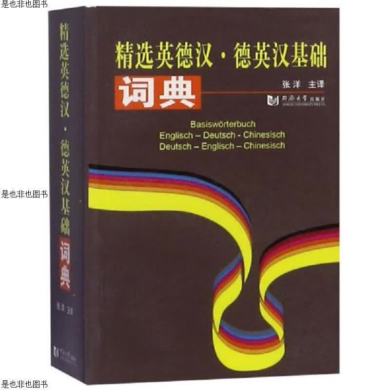 精选英德汉·德英汉基础词典
