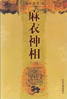 麻衣神相 张德桐 主编