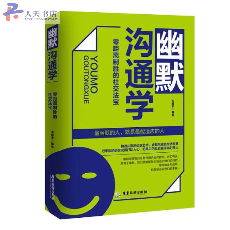 幽默沟通学： 制胜的社交法宝 励志 关振宇编著 广东旅游出版社 9787557010133