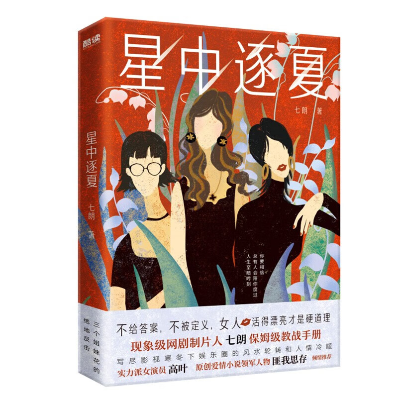 星中逐夏 《隐秘的角落》《沉默的真相》制片人七朗 保姆级教战手册 写尽影视寒冬下娱乐圈的风水轮转和人情冷暖 一本女性职场生存指南 星中逐夏