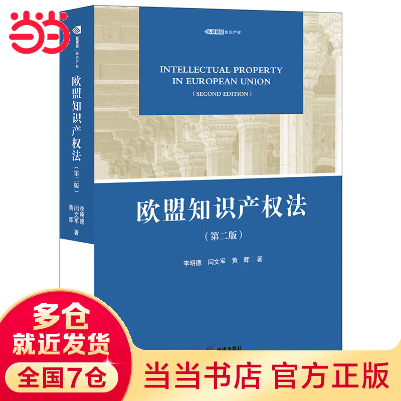 欧盟知识产权法（第二版）