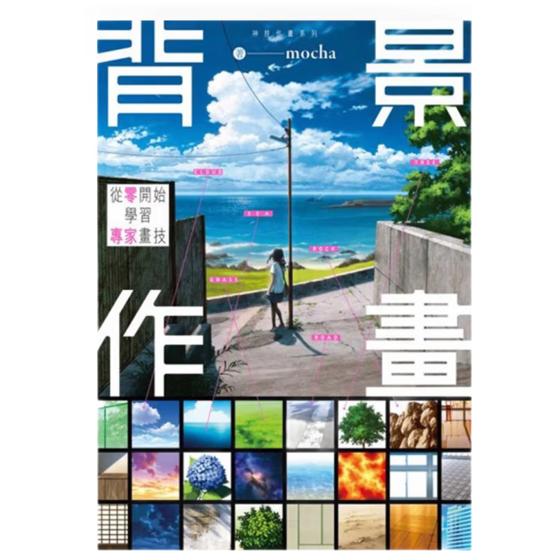 现货原版进口背景作画 从零开始学习专家画技 神技作画系列台湾角川9789575643188