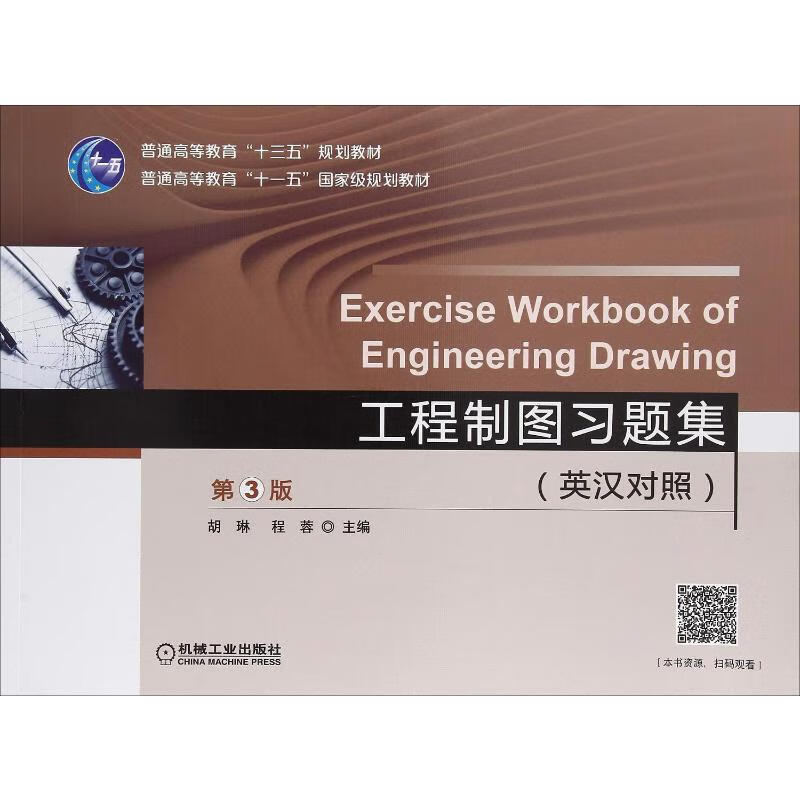官网 工程制图习题集 英汉对照 第3版 胡琳 程蓉 普通高等教育教材 9787111596936 机械工业出版社