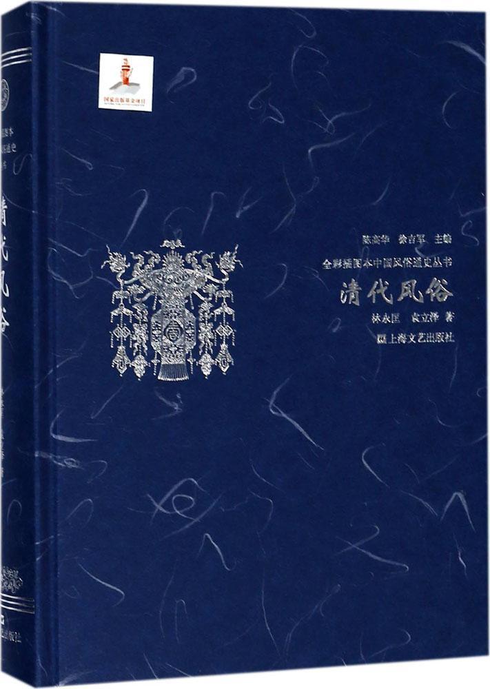 清代风俗 林永匡 上海文艺出版社 历史 书籍