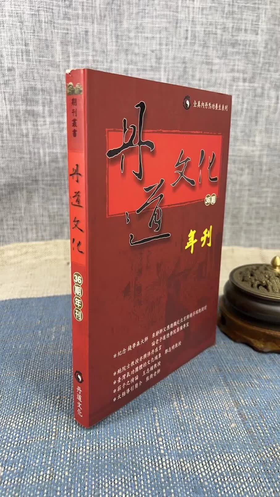 丹道文化 年刊
