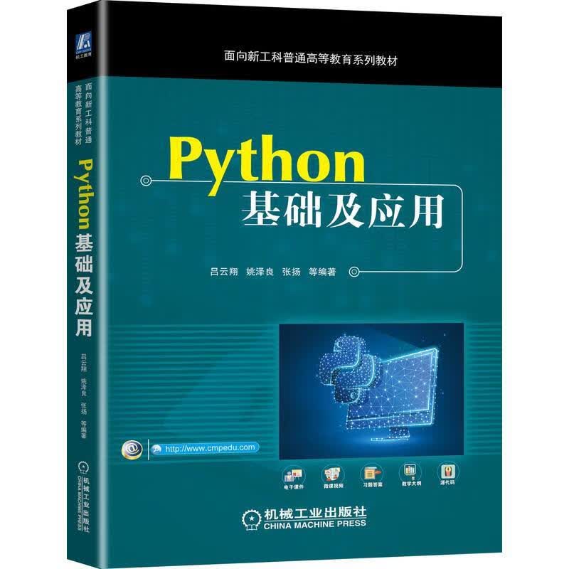 Python基础及应用