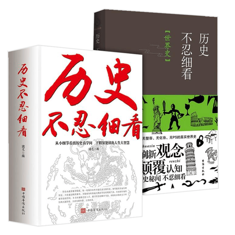 2册历史不忍细看 中国史+世界史 定价84.8