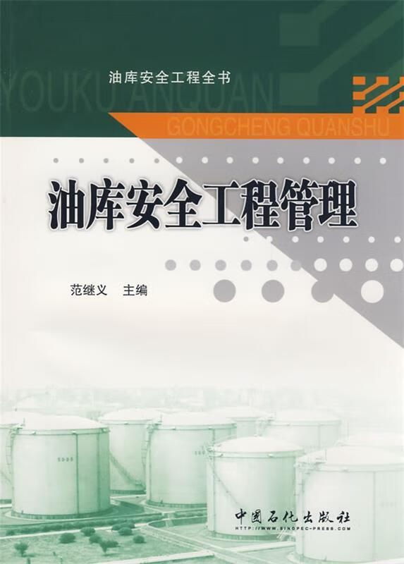 油库安全工程管理