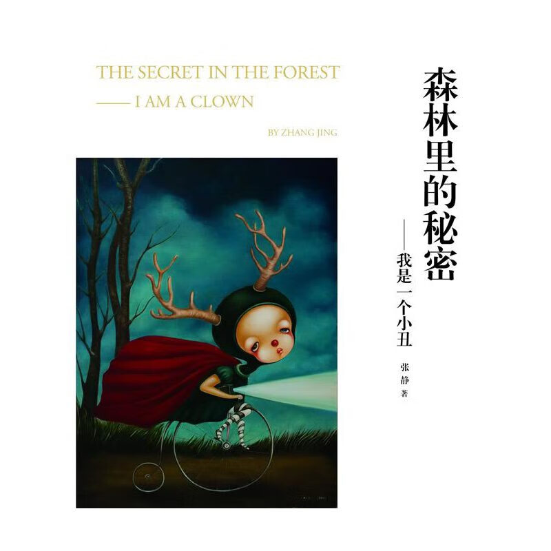 当当森林里的秘密——我是一个小丑
