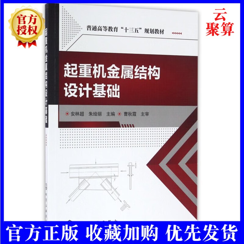 起重机金属结构设计基础 桥式/门市起重机金属结构的构造和设计方法及步骤书 高等院校工程机械专业教材 起重机械设计人员参考书籍