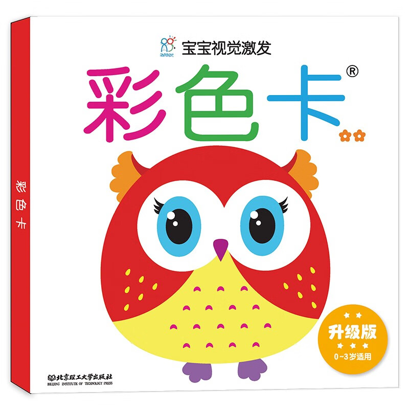海润阳光 宝宝视觉激发（升级版）第4阶段：彩色卡 海润阳光海润阳光