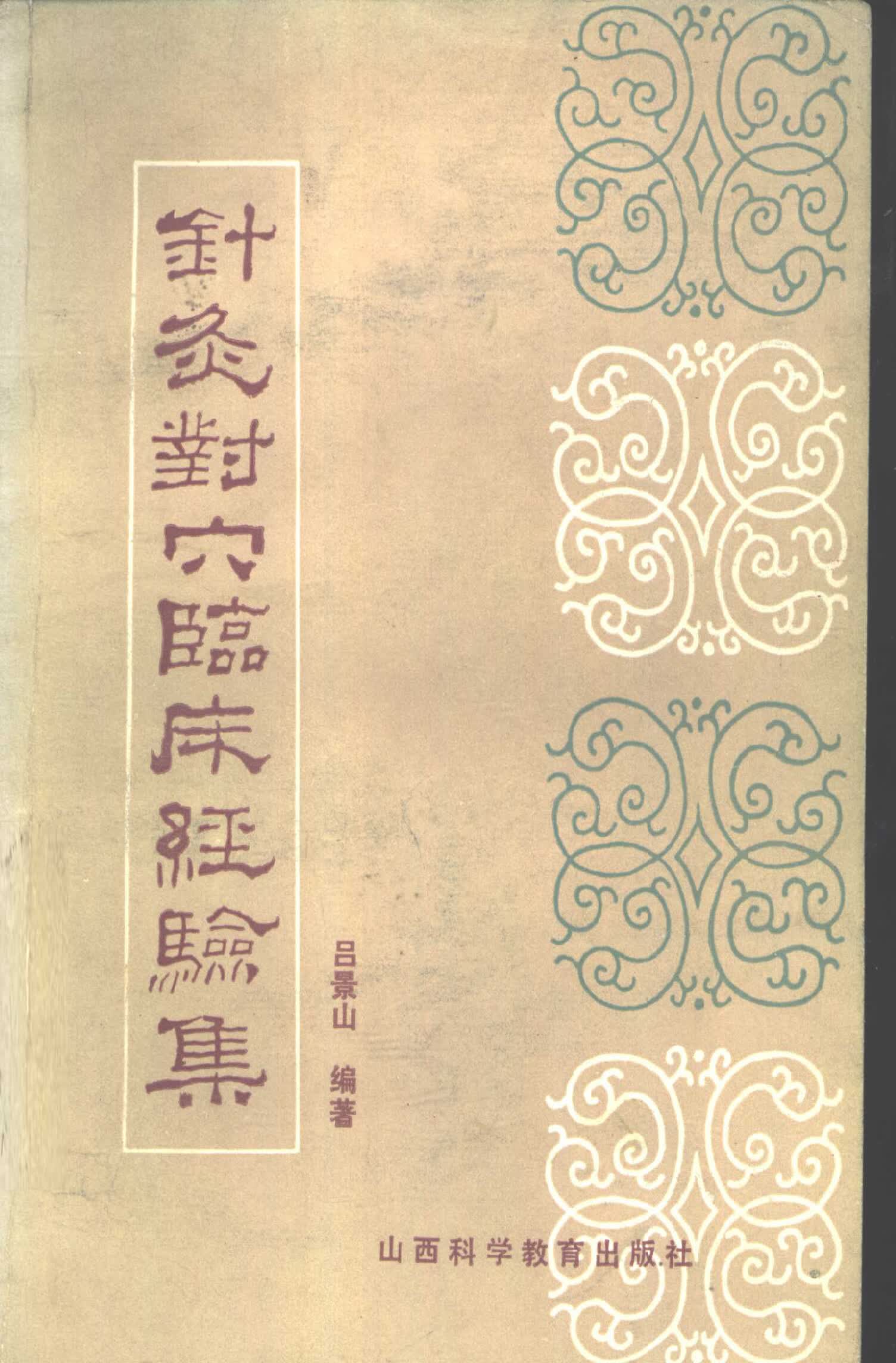 针灸对穴临床经验集(国医大师专科专病用方经验(第2辑) 针灸分册)