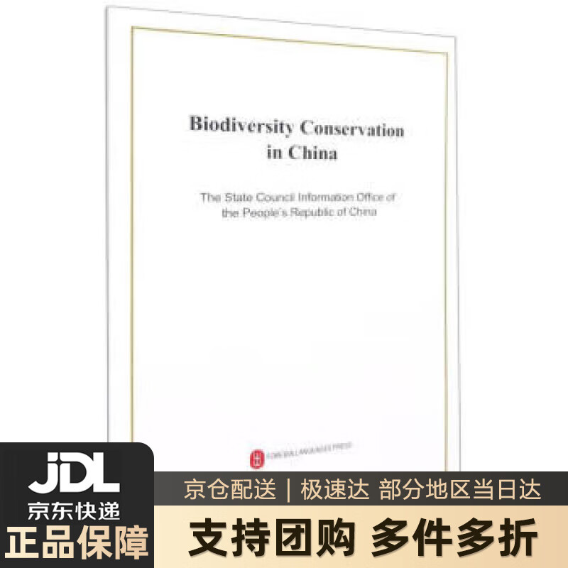 【 送货上门】中国的生物多样性保护（英） 中华人民共和国国务院新闻办公室著,中华人民共和国国务院新闻办公室 编 外