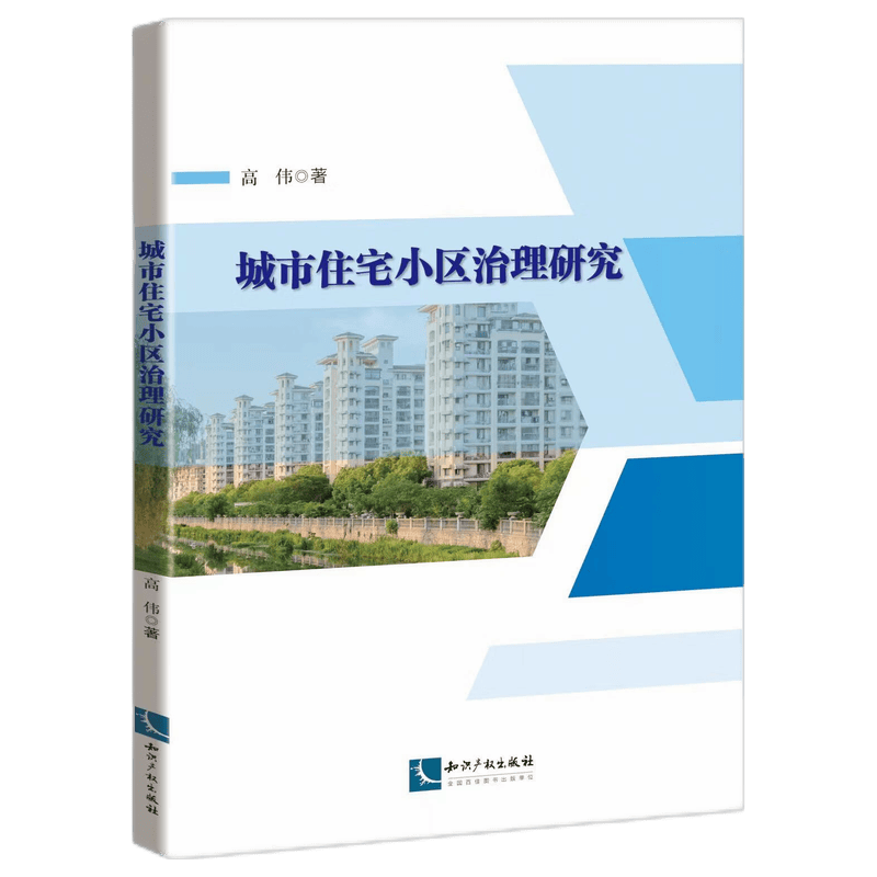 城市住宅小区治理研究