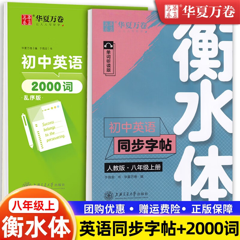 衡水体英文字帖初中生英语练字高中生衡中字体衡水中学手写体中学生中考英语单词高考英语作文素材模版范文于佩安高一二三初中七八九年级练字帖 【八年级上册】英语衡水体同步字帖+2000词汇