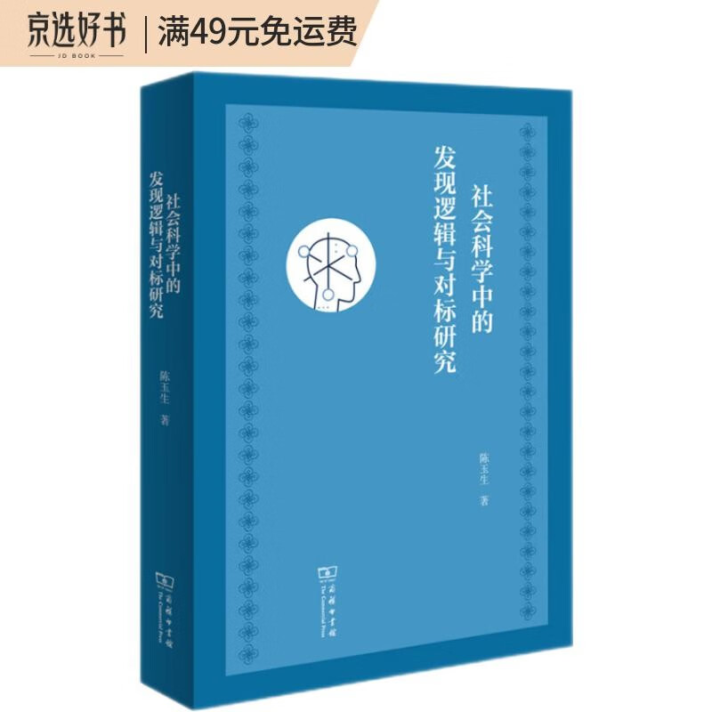 社会科学中的发现逻辑与对标研究