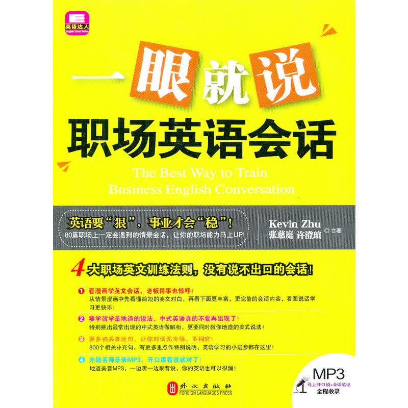 一眼就说职场英语会话