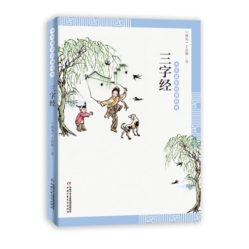 中华国学启蒙经典：三字经