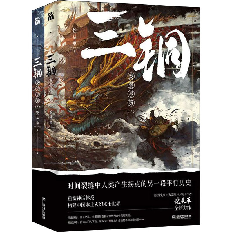 三铜 泰景亨策(全2册) 蛇从革  书籍