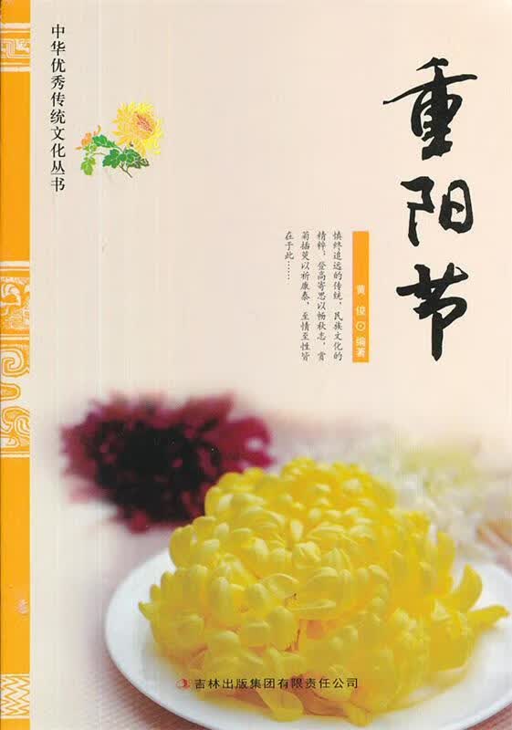 重阳节 黄俊编著
