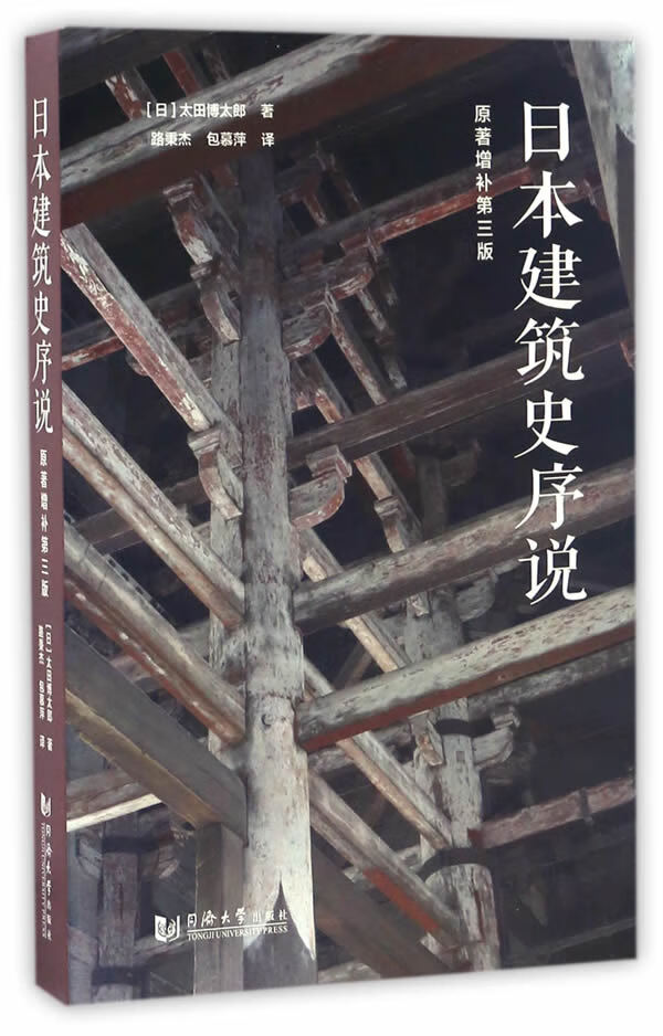 日本建筑史序说（原著增补第3版） 太田博太郎 编 同济大学出版社 籍