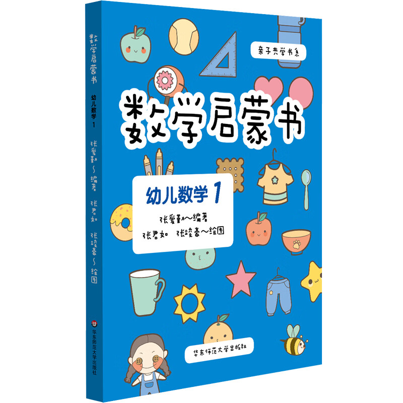 数学启蒙书：幼儿数学1（3-4岁，六大学习模块，遵循《3—6岁儿童学习与发展指南》，附赠贴纸）