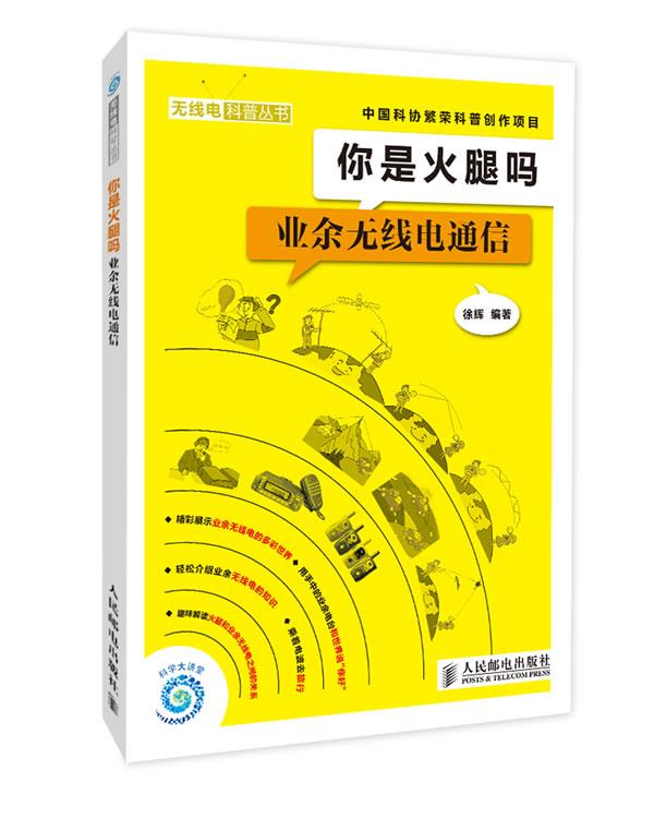 【图书】 你是火腿吗—业余无线电通信 9787115245397
